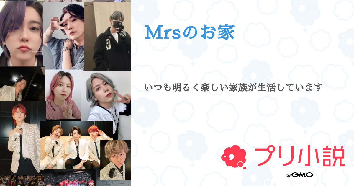 Mrsのお家 - 全1話 【連載中】（あま🍏💛さんの小説） | 無料スマホ夢小説ならプリ小説 byGMO